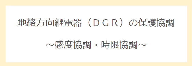 地絡方向継電器（DGR）＃2【整定方法】 - 電気主任技術者のナレッジノート