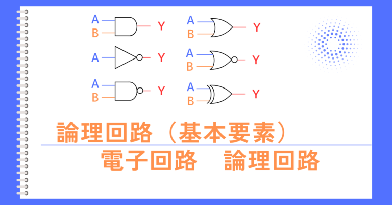 論理回路（基本要素） - 電気主任技術者のナレッジノート