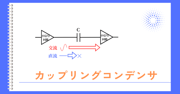 カップリングコンデンサ - 電気主任技術者のナレッジノート