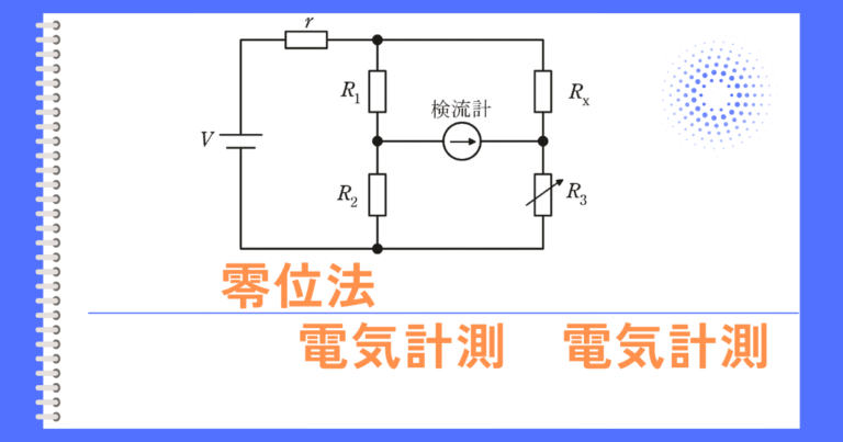 零位法 - 電気主任技術者のナレッジノート